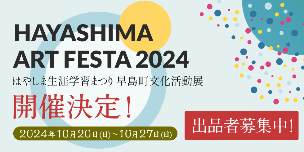 早島町文化活動展 | はやしまアートフェスタ